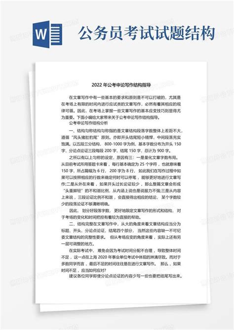 2022年公考申论写作结构指导Word模板下载 编号qzndpvea 熊猫办公