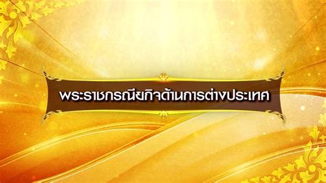 ข่าวโทรทัศน์รวมการเฉพาะกิจแห่งประเทศไทยขอเชิญชมสารคดีเฉลิมพระเกียรติ พระบาทสมเด็จพระเจ้าอยู่หัว
