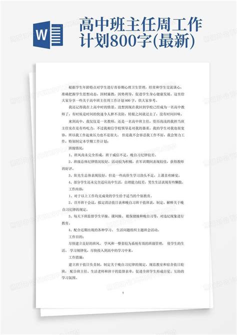 高中班主任周工作计划800字 最新 Word模板下载 编号lzxadweg 熊猫办公