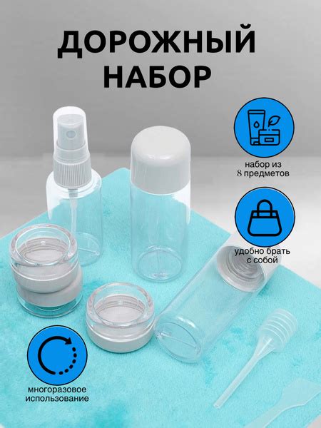 Флакон дорожный 50 мл для косметики шампуня путешествий 8 предметов дорожный набор флаконов