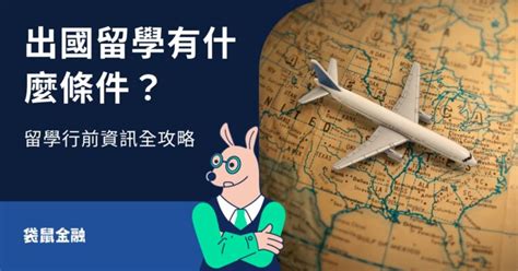 出國留學需要甚麼條件留學準備留學費用總整理 Roo Cash