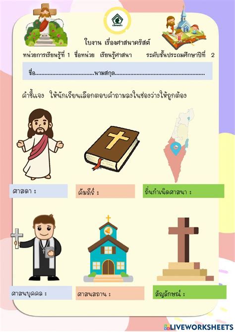 ใบงาน เรื่อง ศาสดาของศาสนาคริสต์ สาระที่ 1 ชั้น ป 4 Online Exercise For Artofit