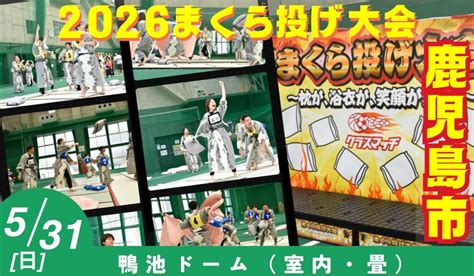 【募集中】531（日）2026枕投げ大会＠鴨池ドーム クラスマッチ