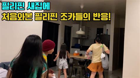 필리핀 새집에 처음 와본 필리핀 여자 조카들의 반응 한국필리핀국제가족 Youtube