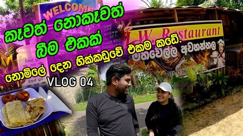 හික්කඩුව මහවේල්ල පාරේ අමුතු කෑම කඩේ Real Start Vlogs Youtube
