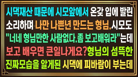 시모앞에서 온갖 입에 발린소리하며 나만 나쁜년 만드는 형님시모도너네 형님만한 사람없다보고배워라는데 보고 배우면 큰일나요형님의진짜모습을 알게된 시댁에 피바람이 부는데