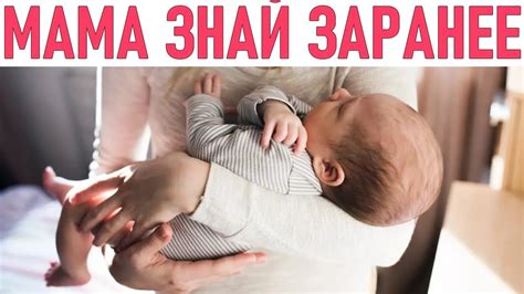 ЭТО НУЖНО ЗНАТЬ КАЖДОЙ МАМЕ 20 вещей которые нужно знать будущей маме о новорожденном Youtube