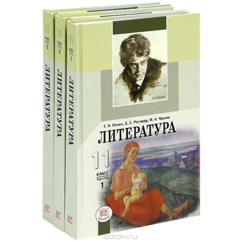 Ионин "Русская лит-ра" 11кл. Учебник в 3-х чч.(базовый и профильный ...