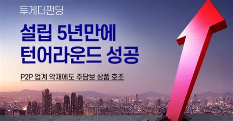 투게더펀딩 설립 5년만에 흑자전환 상장 추진