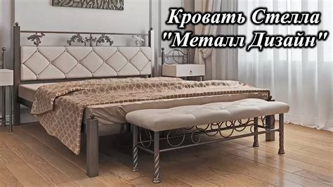 Кровать Стелла 💛 Кровати Металл Дизайн 💙 Обзор металлической кровати Стелла от Киев Мебель