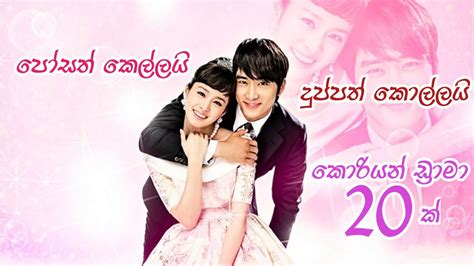 පෝසත් කෙල්ලයි දුප්පත් කොල්ලයි කොරියන් ඩ්‍රාමා 20ක් Youtube
