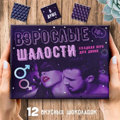 Подарочный набор шоколада Взрослые шалости 18 12 оригинальных шоколадок 60 г купить с