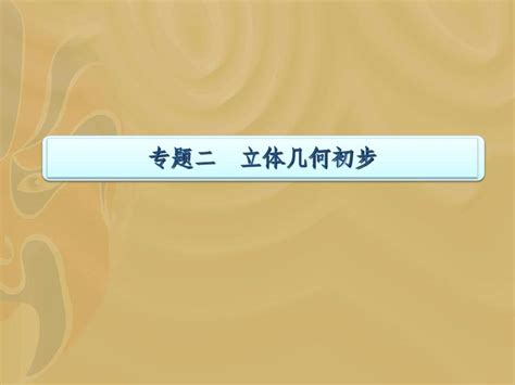 2013高考数学理热点专题专练课件：2 7word文档在线阅读与下载无忧文档