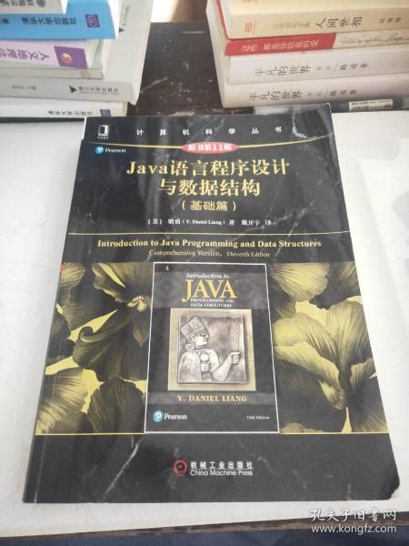 Java语言程序设计与数据结构基础篇梁勇孔夫子旧书网