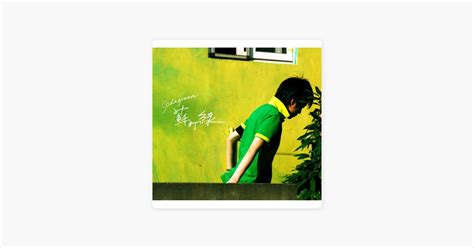 ‎飞鱼 由苏打绿演唱 Apple Music