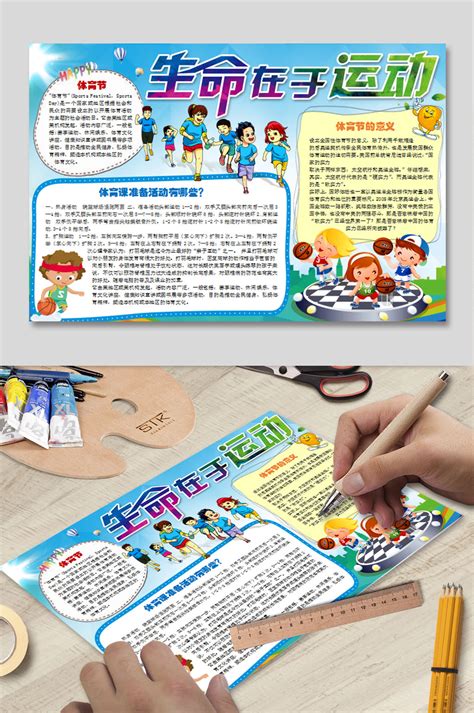 生命在于运动小报素材 生命在于运动小报模板 生命在于运动小报设计图片免费下载 众图网