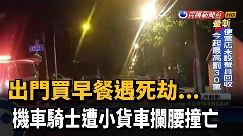 出門買早餐遇死劫 機車騎士遭小貨車攔腰撞亡－民視新聞 Youtube
