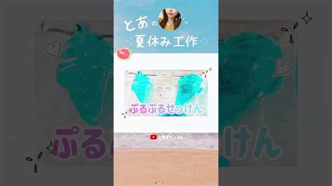 夏休み工作♪ ダイソー工作、100均工作 とっても簡単！夏休み、自由工作、自由研究、お家時間 100均diy 簡単ハンドメイド 簡単可愛い工作 Shorts とあチャン24 セリア