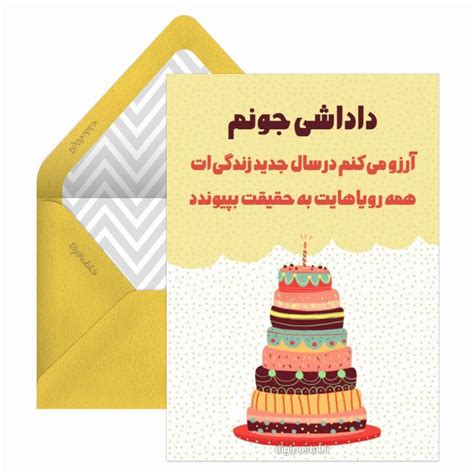 تولدت مبارک داداشی کارت پستال دیجیتال