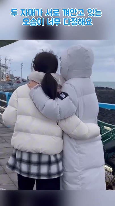 두 자매가 서로 껴안고 있는 모습이 너무 다정해요 김다현 Youtube