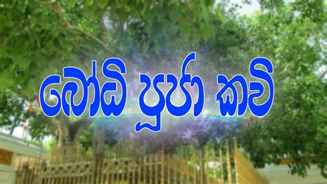Ape Pansala Bodhi Pooja Kavi Youtube