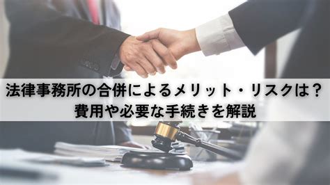 法律事務所の合併によるメリット・リスクは？費用や必要な手続きを解説 Wonderspace