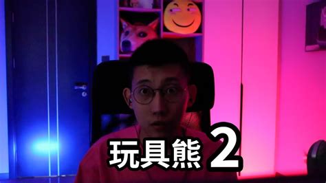 奇怪的玩具熊2 高清1080p在线观看平台 腾讯视频