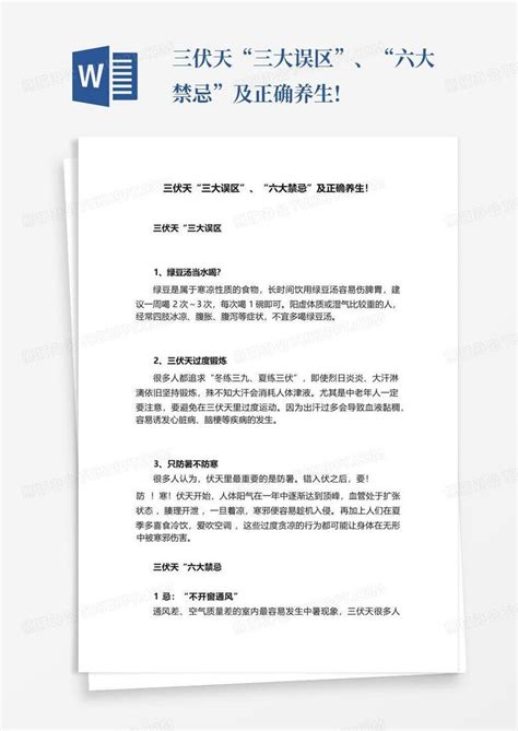 三伏天“三大误区”、“六大禁忌”及正确养生word模板下载编号qjjjjxzw熊猫办公