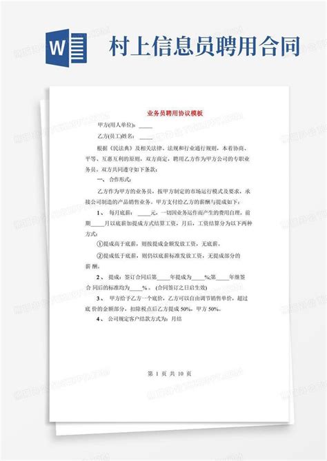业务员聘用协议 4篇 Word模板下载 编号qwbodmon 熊猫办公