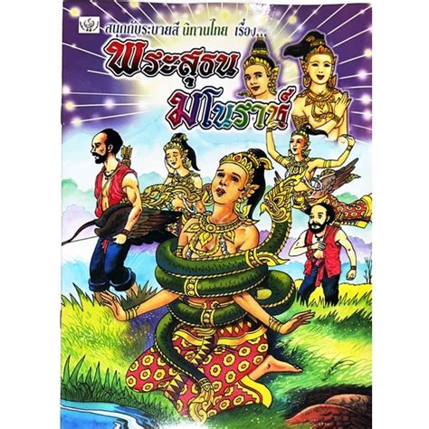 สมุดระบายสี เรื่องพระสุธนมโนราห์ Shopee Thailand