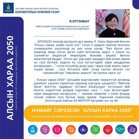 АЛСЫН ХАРАА 2050 Монгол Боловсролын ерөнхий газар