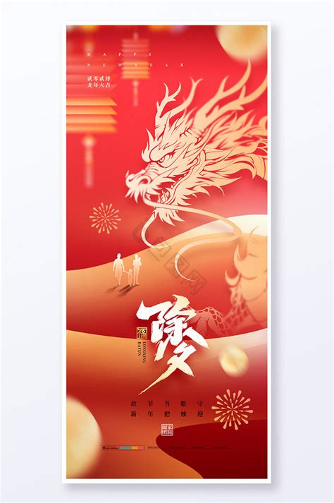2024除夕夜图片 2024除夕夜素材免费下载 包图网
