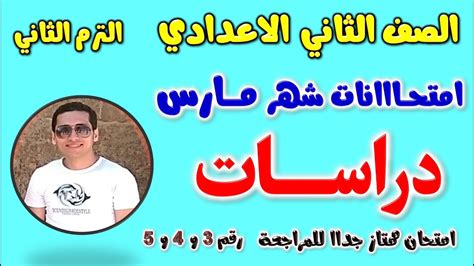 امتحان شهر مارس دراسات للصف الثاني الاعدادي الترم الثاني مراجعه دراسات تانية اعدادي شهر مارس