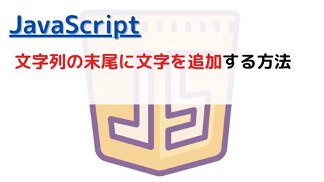 [javascript]文字列 string の末尾に文字を追加する add at last には？ ちょげぶろぐ