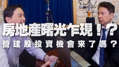 191104【財經一路發】投資家日報總監孫慶龍談「房地產曙光乍現！？營建股投資機會來了嗎？」 Youtube