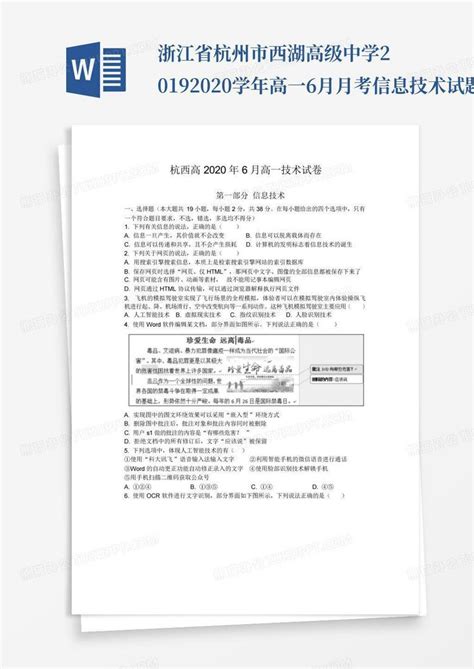 浙江省杭州市西湖高级中学2019 2020学年高一6月月考信息技术试题word模板下载编号qknabjrr熊猫办公