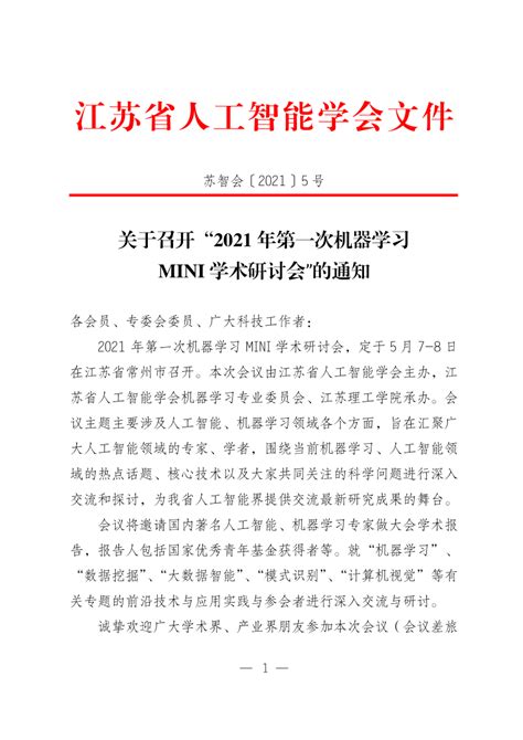 关于召开“2021年第一次机器学习mini学术研讨会”的通知 江苏省人工智能学会