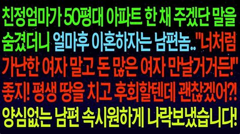 【사연열차①】친정엄마가 50평대 아파트 한 채 주겠단 말을 숨겼더니 얼마후 이혼하자는 남편 가난한 여자 말고 돈 많은 여자
