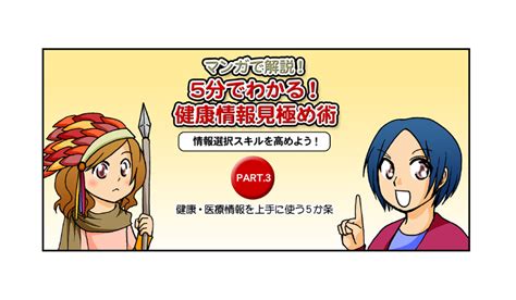 5分で分かる！健康情報見極め術 Comic Part3 健康・医療情報を上手に使う5か条