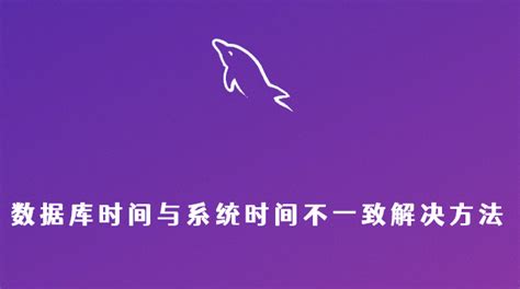 MySQL数据库时间与系统时间不一致解决方法 mysql日志时间跟操作系统时间不同步 云梦编程网 MySQL数据库时间与系统时间不一致解决方法 mysql日志时间跟操作系统时间不同步 云梦编程网