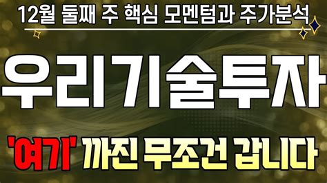 주식 우리기술투자 우리기술투자 주가전망 목표가 도달의 신호를 확인하세요 Youtube