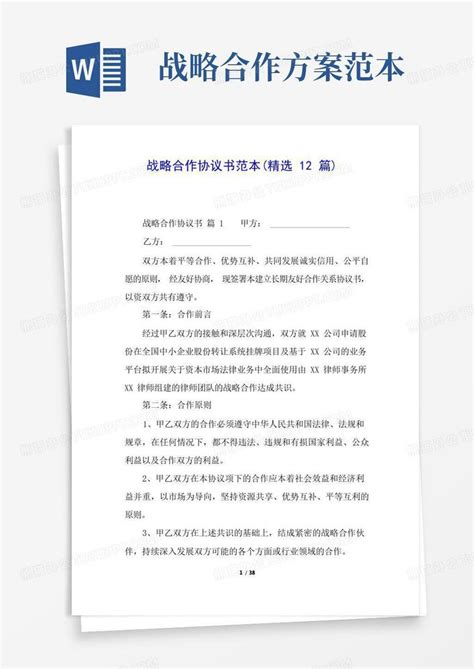战略合作协议书范本 精选12篇 Word模板下载 编号lrenvnaq 熊猫办公