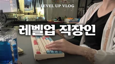 8년차 직장인의 갓생 브이로그 Vlog Youtube