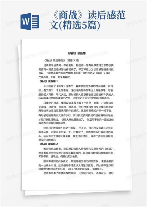 商战读后感范文 精选5篇 Word模板下载 编号ljbwoexd 熊猫办公