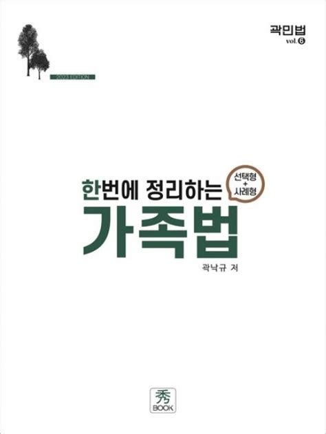곽낙규 2023 한번에 정리하는 가족법 도서출판 수북