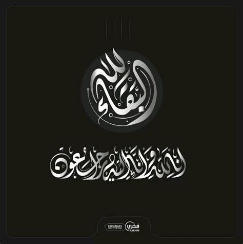 البقاء لله تعزية انا لله وانا اليه راجعون تعزية وفاة تصميم تعزية مخطوطة