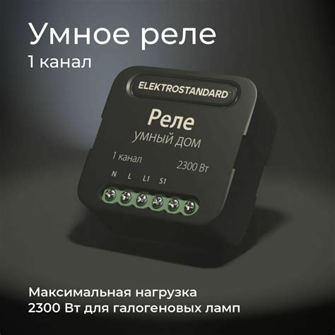 Умное одноканальное реле Elektrostandard 76006 00 Официальный сайт