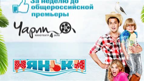 фильм няньки премьера - YouTube