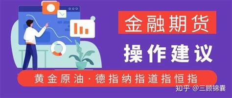17德指，纳指，黄金，原油，道指，恒指，开户行情分析及操作建议 知乎
