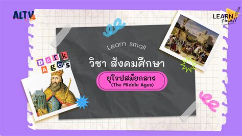 Altv ช่อง 4 Learn Small วิชา สังคมศึกษา ยุคก่อนประวัติศาสตร์ ยุคหิน